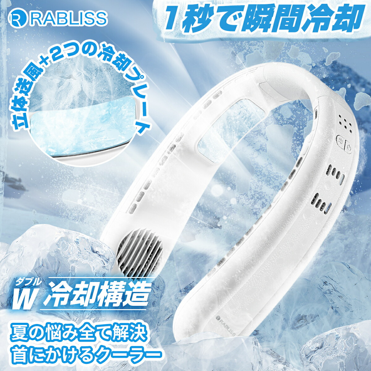 RABLISS ネッククーラー｜株式会社ニーズ